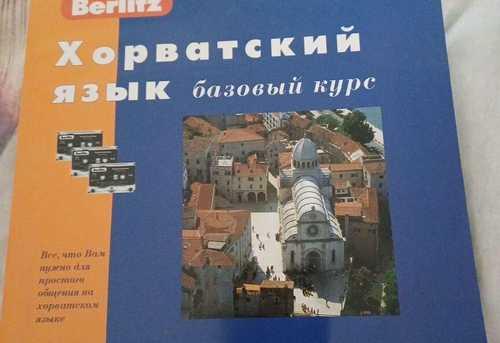 Книга для обучения хорватскому языку