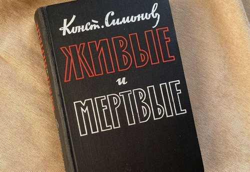 Книга роман "Живые и мертвые" Конст. Симонов