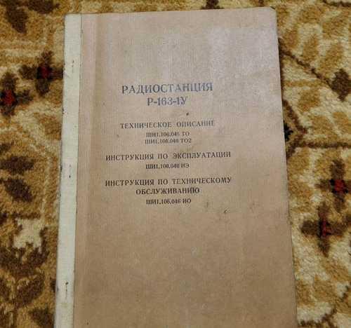 Радиостанция Р-163-1У. Инструкция