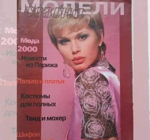 Журнал "Модели Сезоны" №4 1999г. с выкройками
