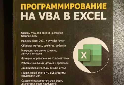 Программирование на VBA в Excel 2019. Самоучитель