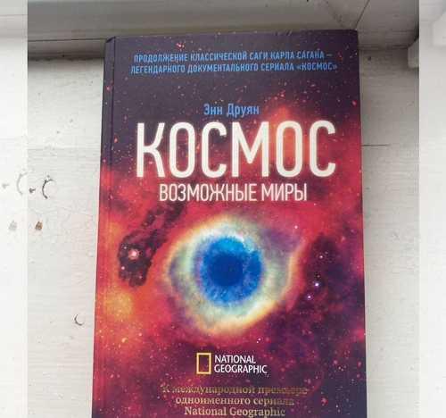 Книга космос возможные миры энн друян