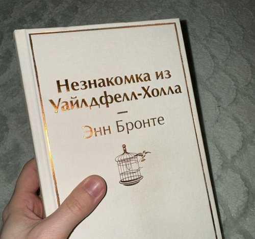 Незнакомка Энн Бронте