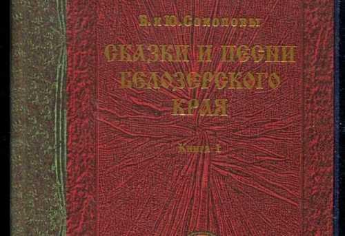 Сказки и песни Белозерского края В дух книгах. Кни