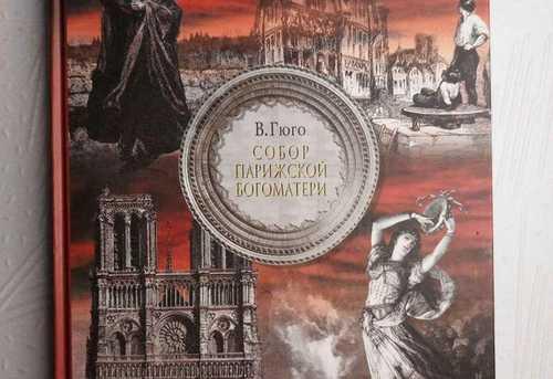 Книга В. Гюго Собор Парижской Богоматери (дефект)