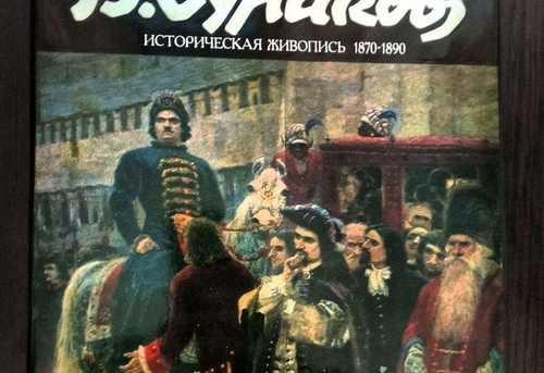 В.Суриков Историческая живопись 1870-1890/Худ.книг