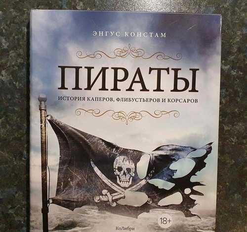 Пираты. История каперов, флибустьеров и корсаров