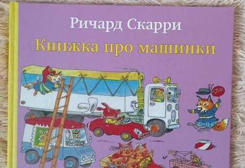 Ричард Скарри - Книжка про машинки