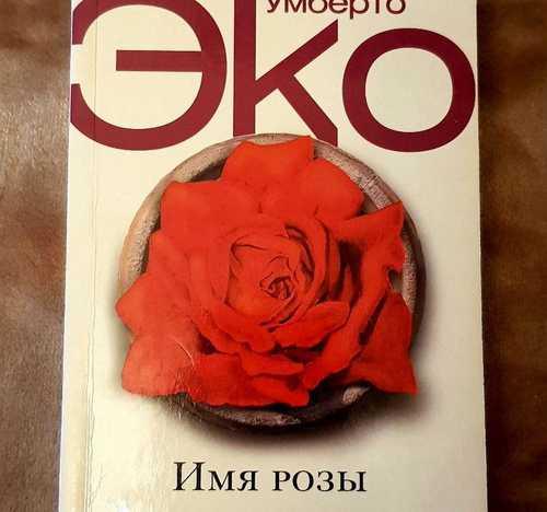 Умберто Эко Имя Розы. Книга