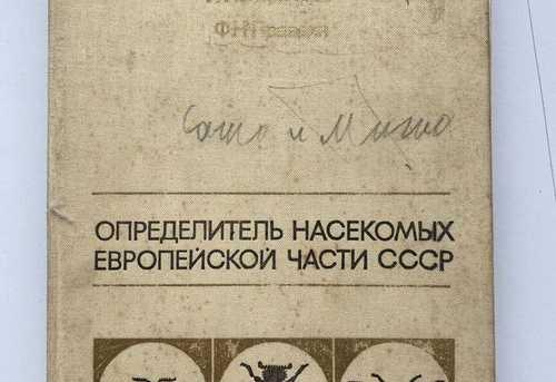 Определитель насекомых Европейской части СССР