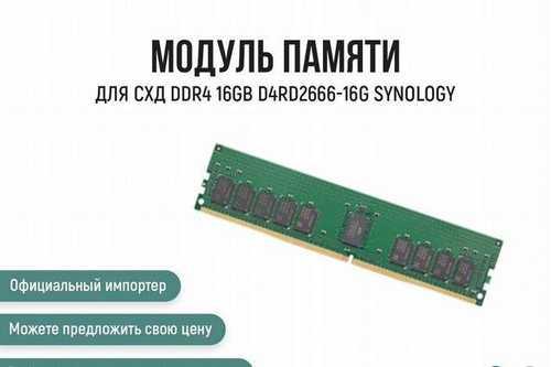 Модуль памяти для схд DDR4 16GB D4RD-2666-16G