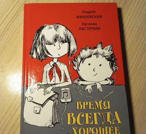 Книга Евгения Пастернак Андрей Жвалевский