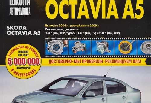Книга Skoda Octavia A5 с 2004/2009 г/в