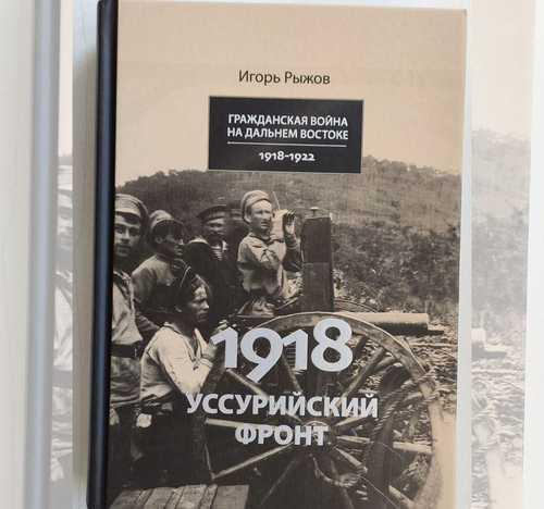 Игорь Рыжов "1918 г. Уссурийский фронт". New