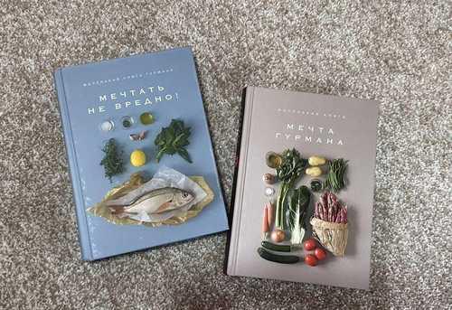 Кулинарные книги "мечта гурмана"