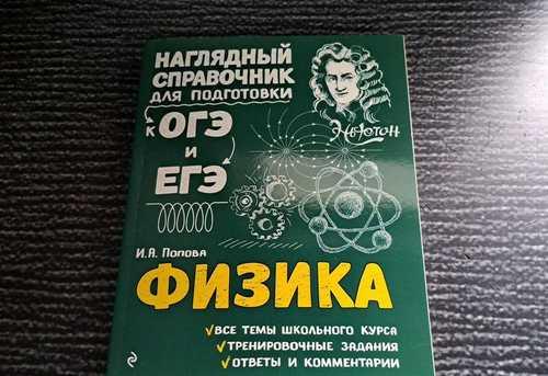 Книги Физика Попова Ирина Александровна