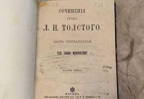 1898 Что такое искусство (Л.Н. Толстой, приж.)