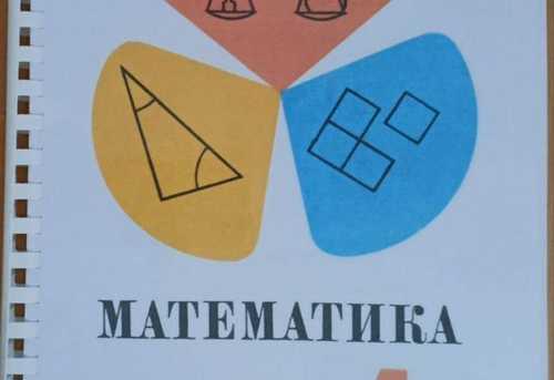 Математика 4 класс чб советский. 1968 г