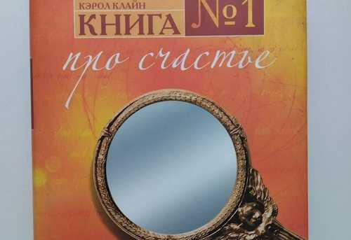 Марси Шимофф Книга номер 1 про счастье