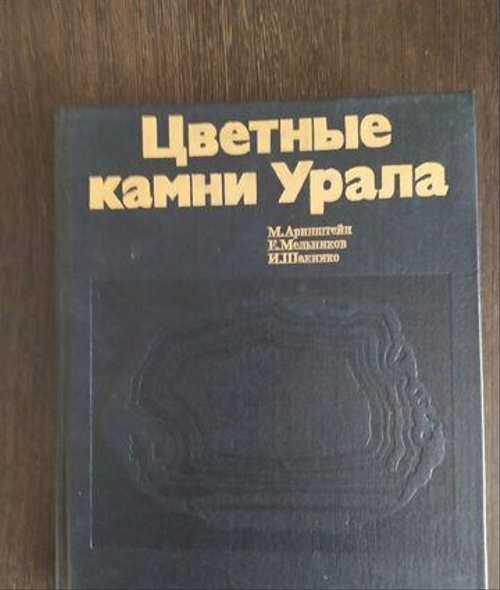 Книга Цветные камни Урала