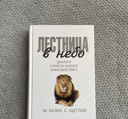 Книга "Лестница в небо" М.Хазин