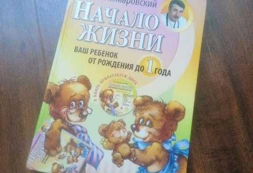 Книга Комаровского Начало жизни