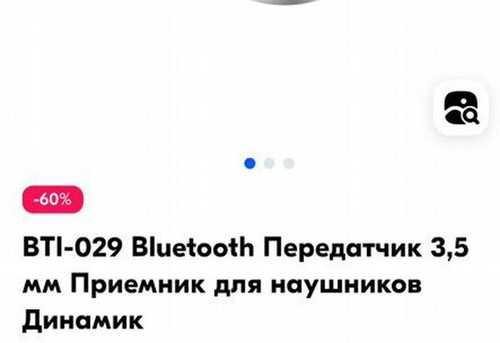 Bluetooth приемник передатчик BTI-029