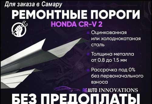Ремонтные пороги на Honda CR-V 2