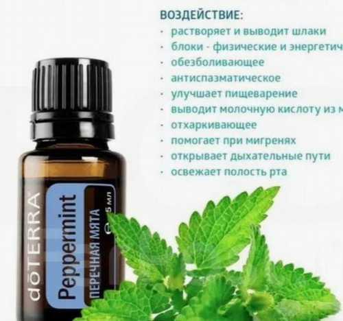 Перечная мята Peppermint / 15 мл / doTerra