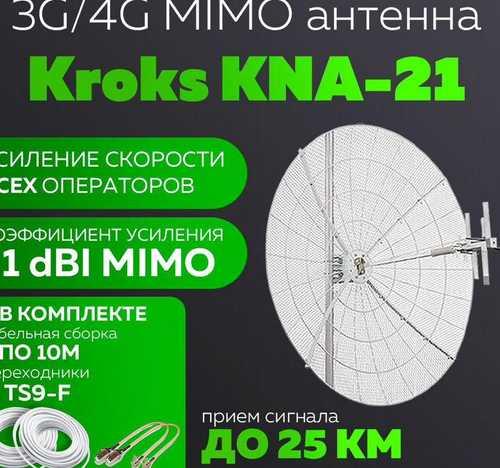 MiMO-комплект для усиления интернета KNA на 21 Дб 