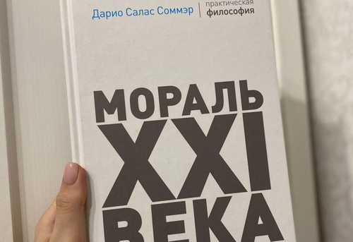 Книга Дарио Салас Соммэр «Мораль 21(XXI) века»