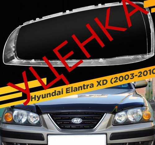 Уцененное стекло для фары Hyundai Elantra (2003-20