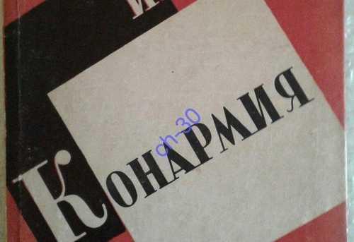 Бабель Конармия, 1931