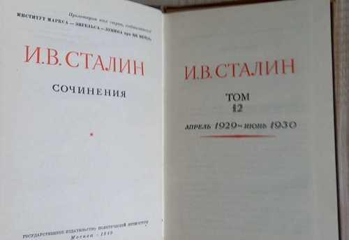 Собрание сочинений И.В. Сталина в 13 томах