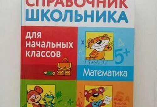 Справочник школьника для начальных классов