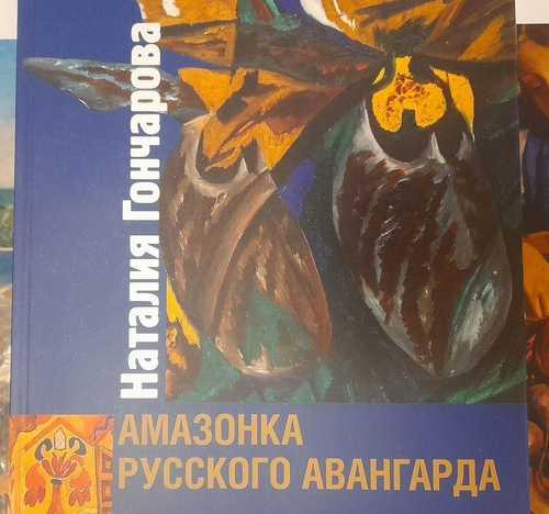 Наталья Гончарова Амазонка Русского Авангарда нгхм