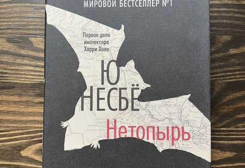 Ю Несбе «Нетопырь»