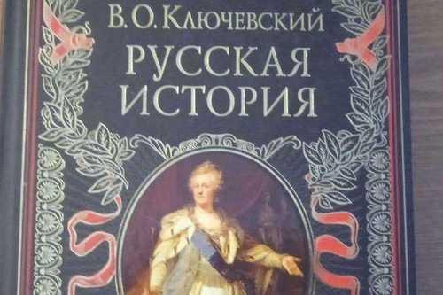 Ключевский В. О. Русская история