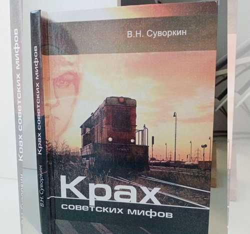 Суворкин В.Н. Крах советских мифов