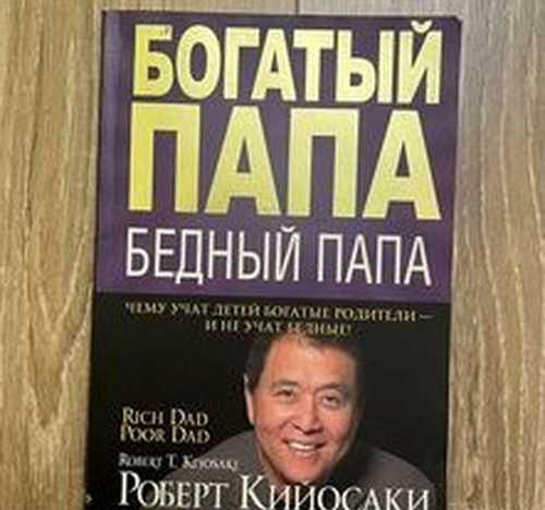 Книга богатый папа бедный папа