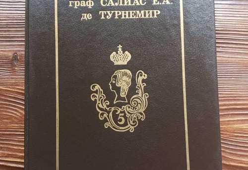 Книга граф Салиас Е. А. де Турнемир 1993 год