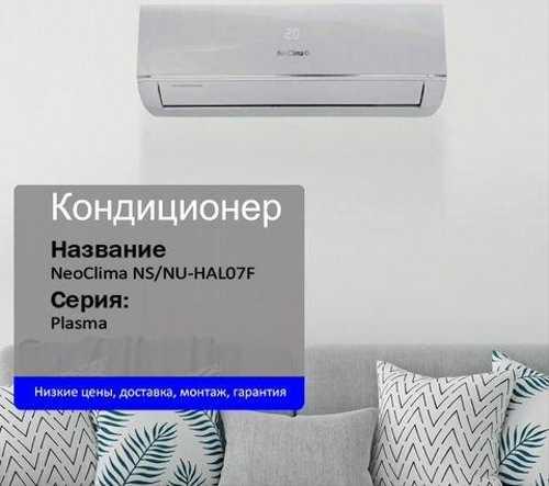 Кондиционер NeoClima NS/NU-HAL07F серия Plasma