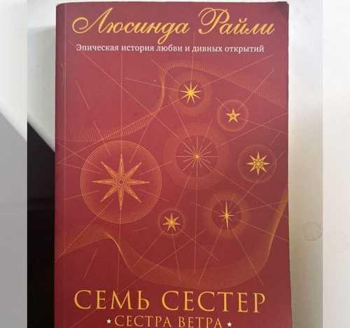 Книга 7 сестер