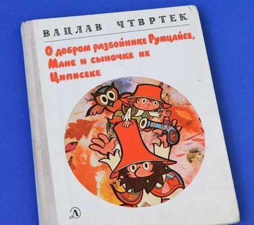 Книга "О добром разбойнике Румцайсе" / В. Чтвртек