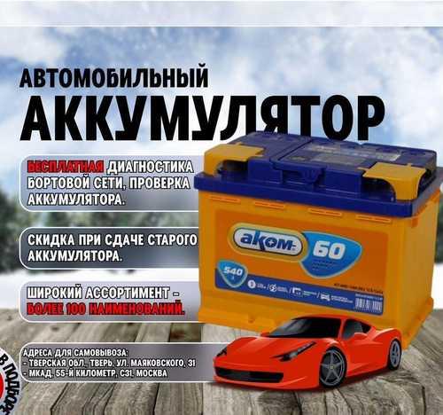 Аккумулятор для автомобиля аком 60ач п.п