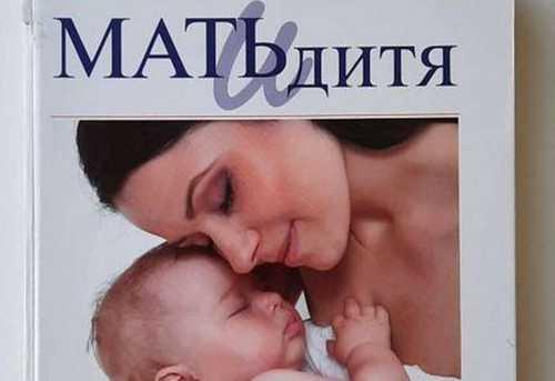 Энциклопедия Мать и дитя