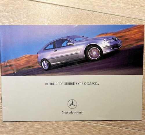 Буклет Mercedes-Benz C-Class купе на русском языке