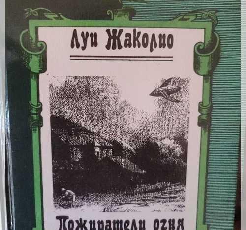 Луи Жаколио Пожиратели огня