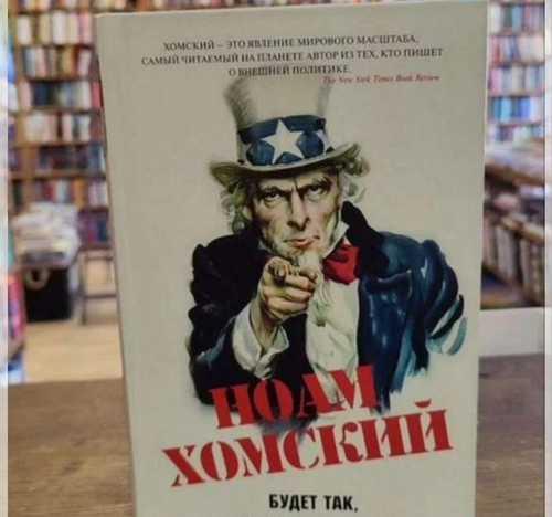 Хомский Ноам. Будет так, как скажем мы