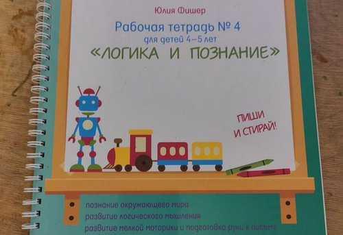 Тетрадь Юлии Фишер, 4-5 лет